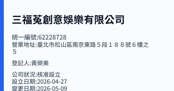 三福菟創意娛樂有限公司的照片-統編 62228728(臺北市) 公司登記資料與營業項目詳細圖表