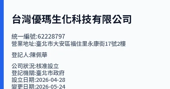 台灣優瑪生化科技有限公司的照片-統編 62228797(臺北市) 公司登記資料與營業項目詳細圖表