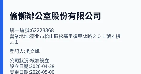 偷懶辦公室股份有限公司的照片-統編 62228868(臺北市) 公司登記資料與營業項目詳細圖表