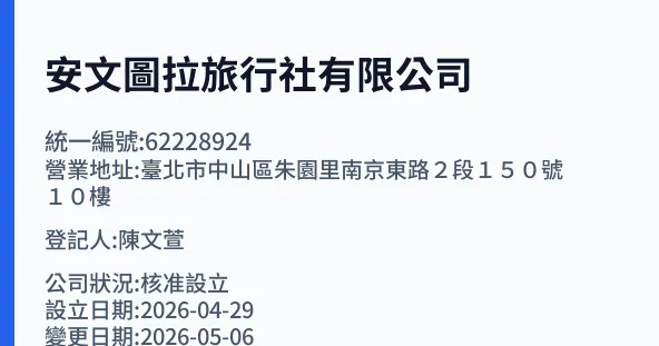 安文圖拉旅行社有限公司的照片-統編 62228924(臺北市) 公司登記資料與營業項目詳細圖表