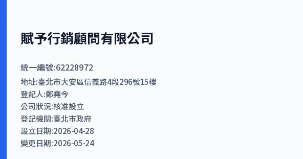 賦予行銷顧問有限公司的照片-統編 62228972(臺北市) 公司登記資料與營業項目詳細圖表