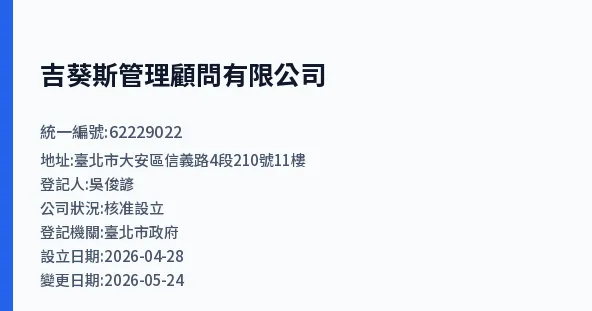 吉葵斯管理顧問有限公司的照片-統編 62229022(臺北市) 公司登記資料與營業項目詳細圖表