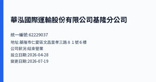 華泓國際運輸股份有限公司基隆分公司的照片-統編 62229037 公司登記資料與營業項目詳細圖表