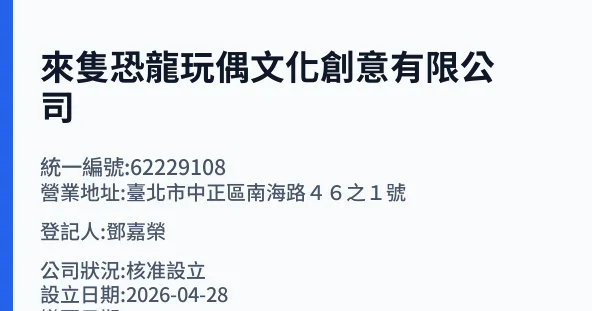 來隻恐龍玩偶文化創意有限公司的照片-統編 62229108(臺北市) 公司登記資料與營業項目詳細圖表