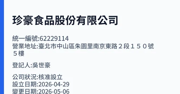 珍豪食品股份有限公司的照片-統編 62229114(臺北市) 公司登記資料與營業項目詳細圖表