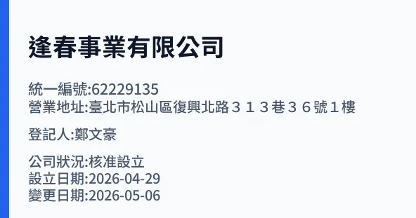 逢春事業有限公司的照片-統編 62229135(臺北市) 公司登記資料與營業項目詳細圖表