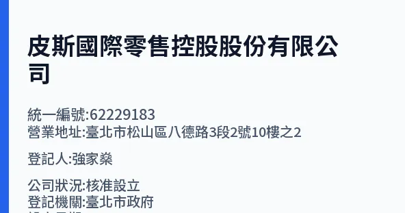 皮斯國際零售控股股份有限公司的照片-統編 62229183(臺北市) 公司登記資料與營業項目詳細圖表
