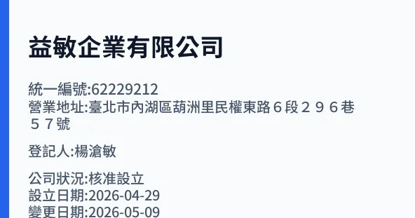 益敏企業有限公司的照片-統編 62229212(臺北市) 公司登記資料與營業項目詳細圖表