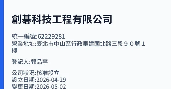 創碁科技工程有限公司的照片-統編 62229281(臺北市) 公司登記資料與營業項目詳細圖表