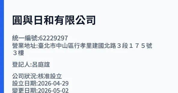 圓與日和有限公司的照片-統編 62229297(臺北市) 公司登記資料與營業項目詳細圖表