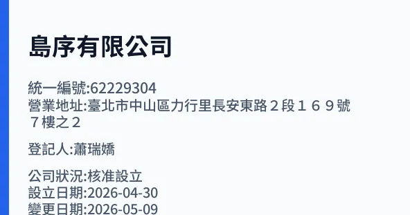 島序有限公司的照片-統編 62229304(臺北市) 公司登記資料與營業項目詳細圖表