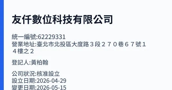 友仟數位科技有限公司的照片-統編 62229331(臺北市) 公司登記資料與營業項目詳細圖表