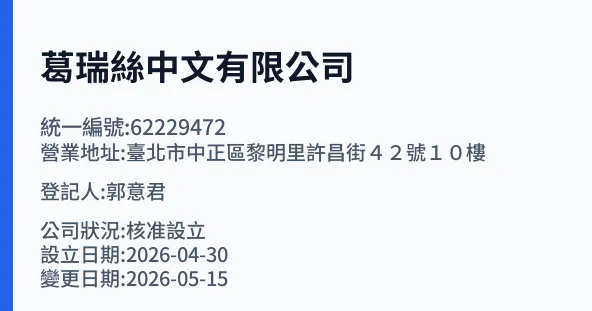 葛瑞絲中文有限公司的照片-統編 62229472(臺北市) 公司登記資料與營業項目詳細圖表