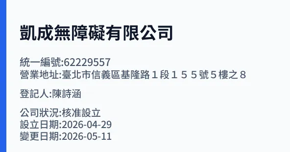 凱成無障礙有限公司的照片-統編 62229557(臺北市) 公司登記資料與營業項目詳細圖表