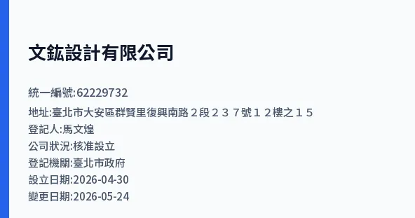 文鈜設計有限公司的照片-統編 62229732(臺北市) 公司登記資料與營業項目詳細圖表