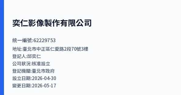 奕仁影像製作有限公司的照片-統編 62229753(臺北市) 公司登記資料與營業項目詳細圖表