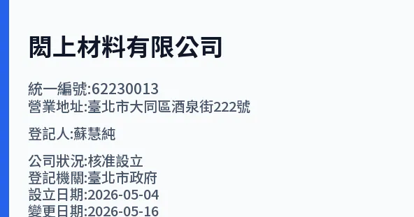 閎上材料有限公司的照片-統編 62230013(臺北市) 公司登記資料與營業項目詳細圖表