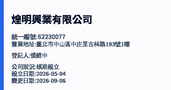 煌明興業有限公司的照片-統編 62230077 公司登記資料與營業項目詳細圖表