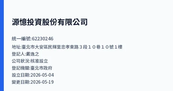 源憶投資股份有限公司的照片-統編 62230246(臺北市) 公司登記資料與營業項目詳細圖表