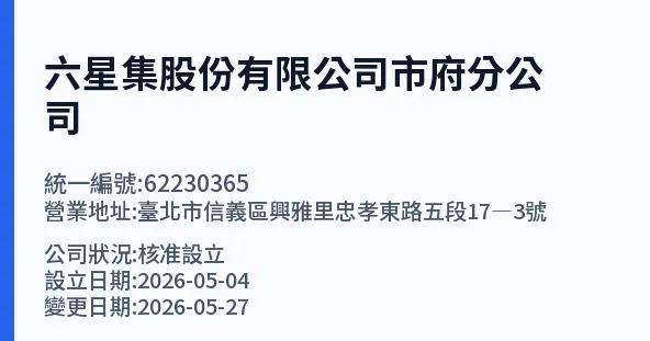 六星集股份有限公司市府分公司的照片-統編 62230365(臺北市) 公司登記資料與營業項目詳細圖表