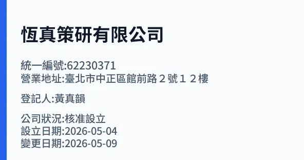恆真策研有限公司的照片-統編 62230371(臺北市) 公司登記資料與營業項目詳細圖表