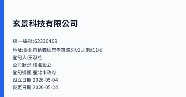 玄景科技有限公司的照片-統編 62230409(臺北市) 公司登記資料與營業項目詳細圖表