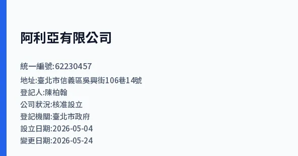 阿利亞有限公司的照片-統編 62230457(臺北市) 公司登記資料與營業項目詳細圖表