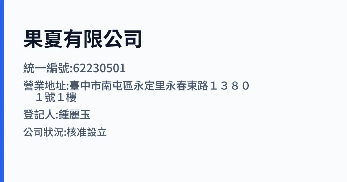 果夏有限公司 - 統編 62230501(臺中市) 公司登記資料與營業項目詳細圖表