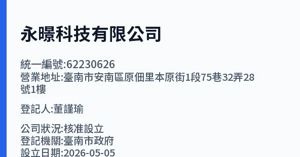 永暻科技有限公司的照片-統編 62230626(臺南市) 公司登記資料與營業項目詳細圖表
