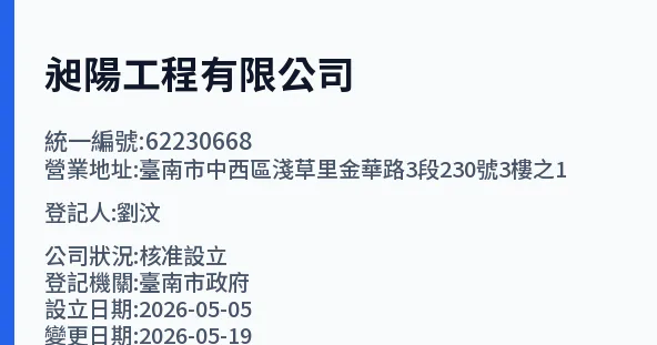 昶陽工程有限公司的照片-統編 62230668(臺南市) 公司登記資料與營業項目詳細圖表