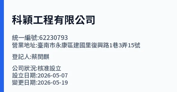 科穎工程有限公司的照片-統編 62230793(臺南市) 公司登記資料與營業項目詳細圖表