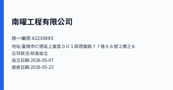 南曜工程有限公司的照片-統編 62230885(臺南市) 公司登記資料與營業項目詳細圖表