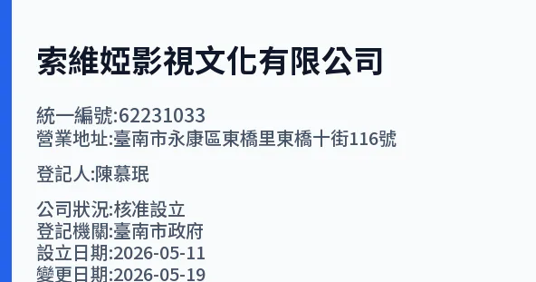 索維婭影視文化有限公司的照片-統編 62231033(臺南市) 公司登記資料與營業項目詳細圖表