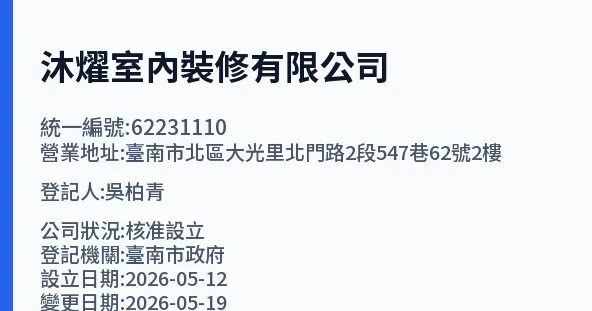 沐燿室內裝修有限公司的照片-統編 62231110(臺南市) 公司登記資料與營業項目詳細圖表