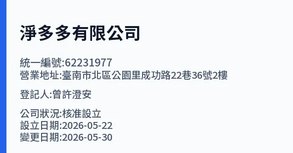 淨多多有限公司的照片-統編 62231977(臺南市) 公司登記資料與營業項目詳細圖表
