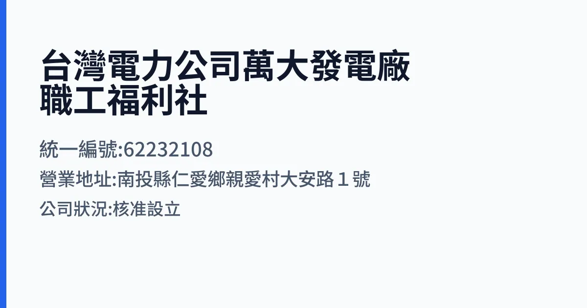 台灣電力公司萬大發電廠職工福利社 - 統編 62232108(南投縣) 公司登記資料與營業項目詳細圖表