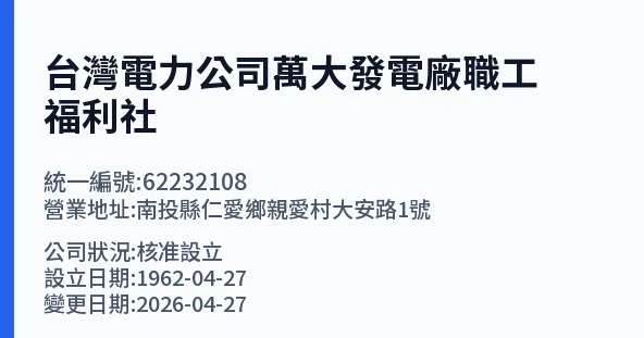 台灣電力公司萬大發電廠職工福利社的照片-統編 62232108(南投縣) 公司登記資料與營業項目詳細圖表