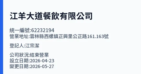 江羊大道餐飲有限公司的照片-統編 62232194 公司登記資料與營業項目詳細圖表