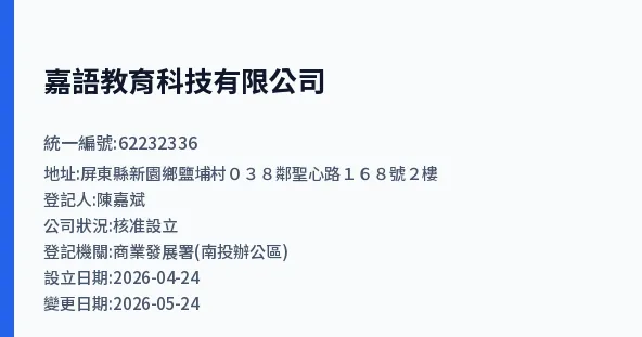嘉語教育科技有限公司的照片-統編 62232336(屏東縣) 公司登記資料與營業項目詳細圖表