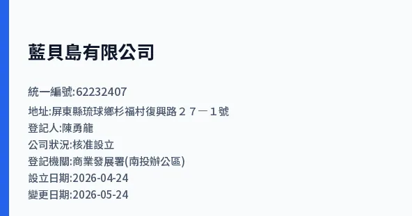 藍貝島有限公司的照片-統編 62232407(屏東縣) 公司登記資料與營業項目詳細圖表