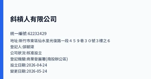 斜槓人有限公司的照片-統編 62232429(新竹市) 公司登記資料與營業項目詳細圖表