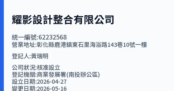 耀影設計整合有限公司的照片-統編 62232568(彰化縣) 公司登記資料與營業項目詳細圖表