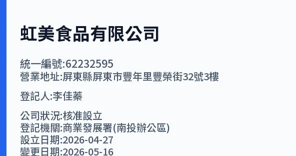 虹美食品有限公司的照片-統編 62232595(屏東縣) 公司登記資料與營業項目詳細圖表