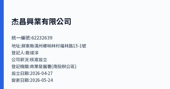 杰昌興業有限公司的照片-統編 62232639(屏東縣) 公司登記資料與營業項目詳細圖表