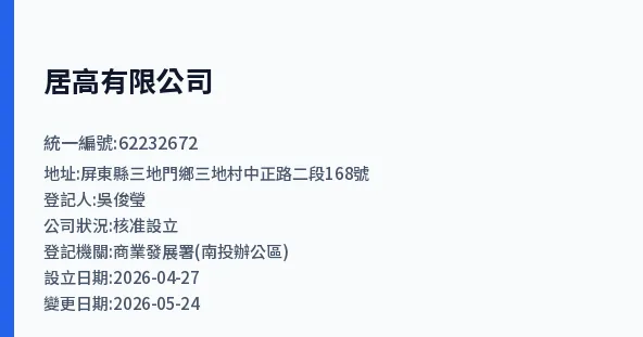 居高有限公司的照片-統編 62232672(屏東縣) 公司登記資料與營業項目詳細圖表