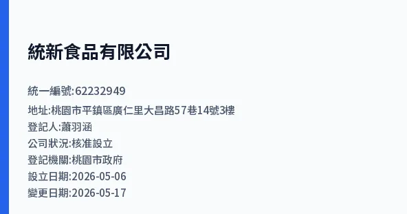 統新食品有限公司的照片-統編 62232949(桃園市) 公司登記資料與營業項目詳細圖表