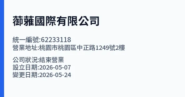 蓹蕥國際有限公司的照片-統編 62233118(桃園市) 公司登記資料與營業項目詳細圖表