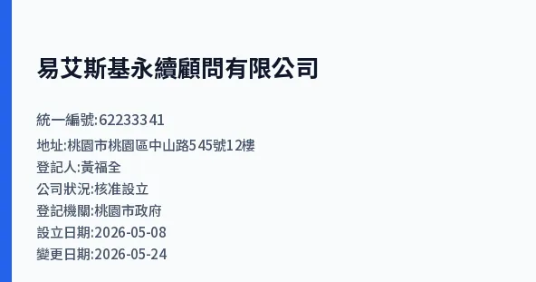 易艾斯基永續顧問有限公司的照片-統編 62233341(桃園市) 公司登記資料與營業項目詳細圖表