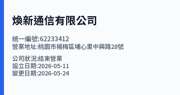 煥新通信有限公司的照片-統編 62233412(桃園市) 公司登記資料與營業項目詳細圖表
