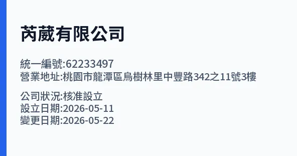 芮葳有限公司的照片-統編 62233497(桃園市) 公司登記資料與營業項目詳細圖表